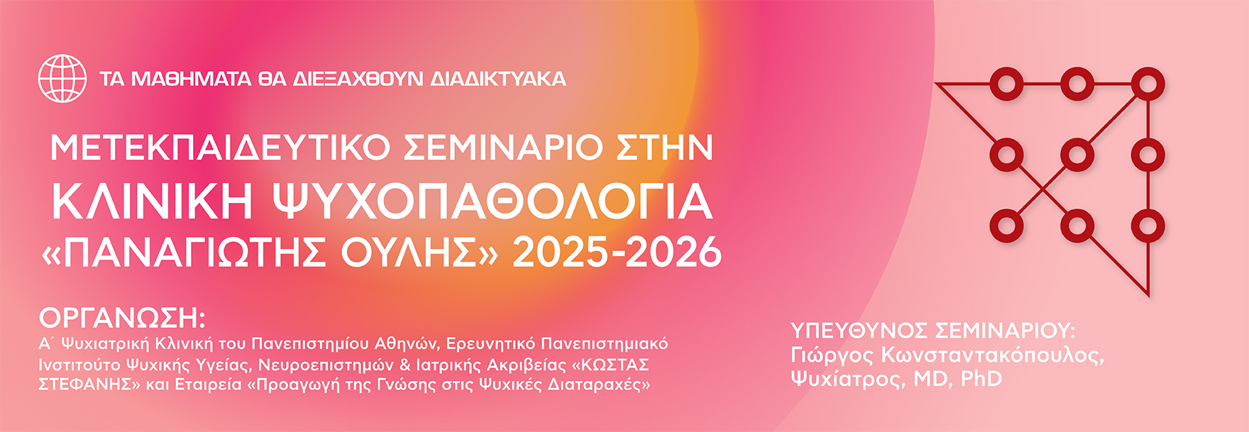 Mετεκπαιδευτικό Σεμινάριο στην Κλινική Ψυχοπαθολογία «ΠΑΝΑΓΙΩΤΗΣ ΟΥΛΗΣ ...
