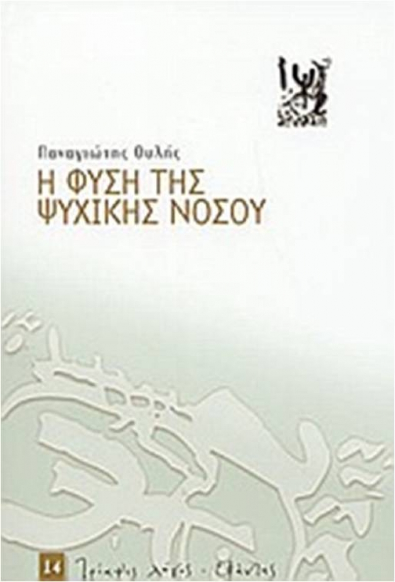Η ΦΥΣΗ ΤΗΣ ΨΥΧΙΚΗΣ ΝΟΣΟΥ - Psychopathology