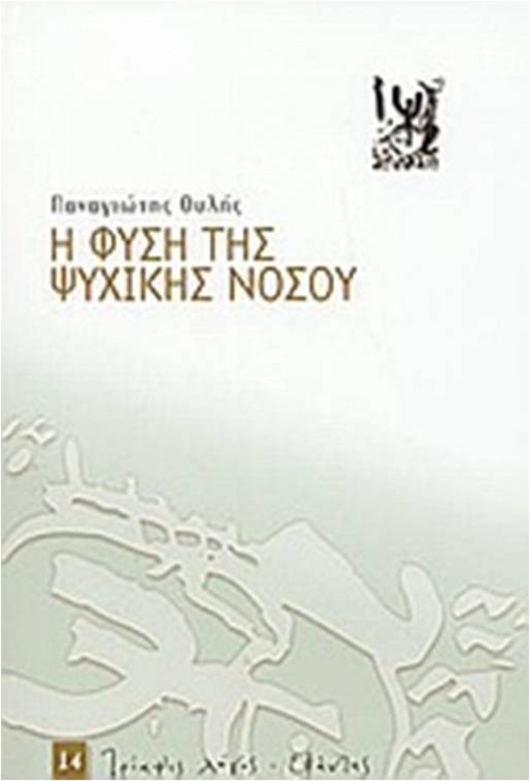 Η ΦΥΣΗ ΤΗΣ ΨΥΧΙΚΗΣ ΝΟΣΟΥ - Psychopathology