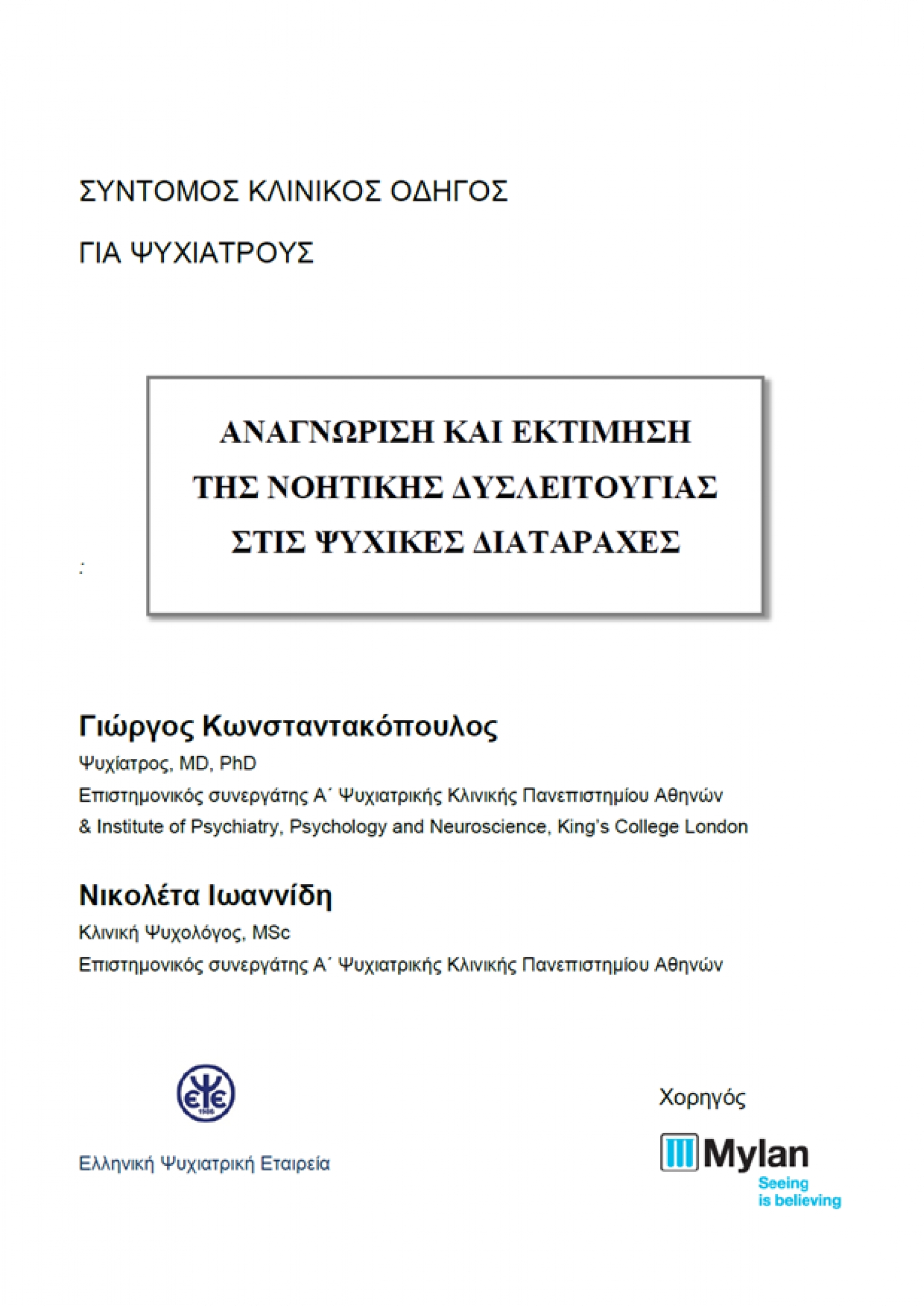ΑΝΑΓΝΩΡΙΣΗ ΚΑΙ ΕΚΤΙΜΗΣΗ ΤΗΣ ΝΟΗΤΙΚΗΣ ΔΥΣΛΕΙΤΟΥΡΓΙΑΣ ΣΤΙΣ ΨΥΧΙΚΕΣ ...