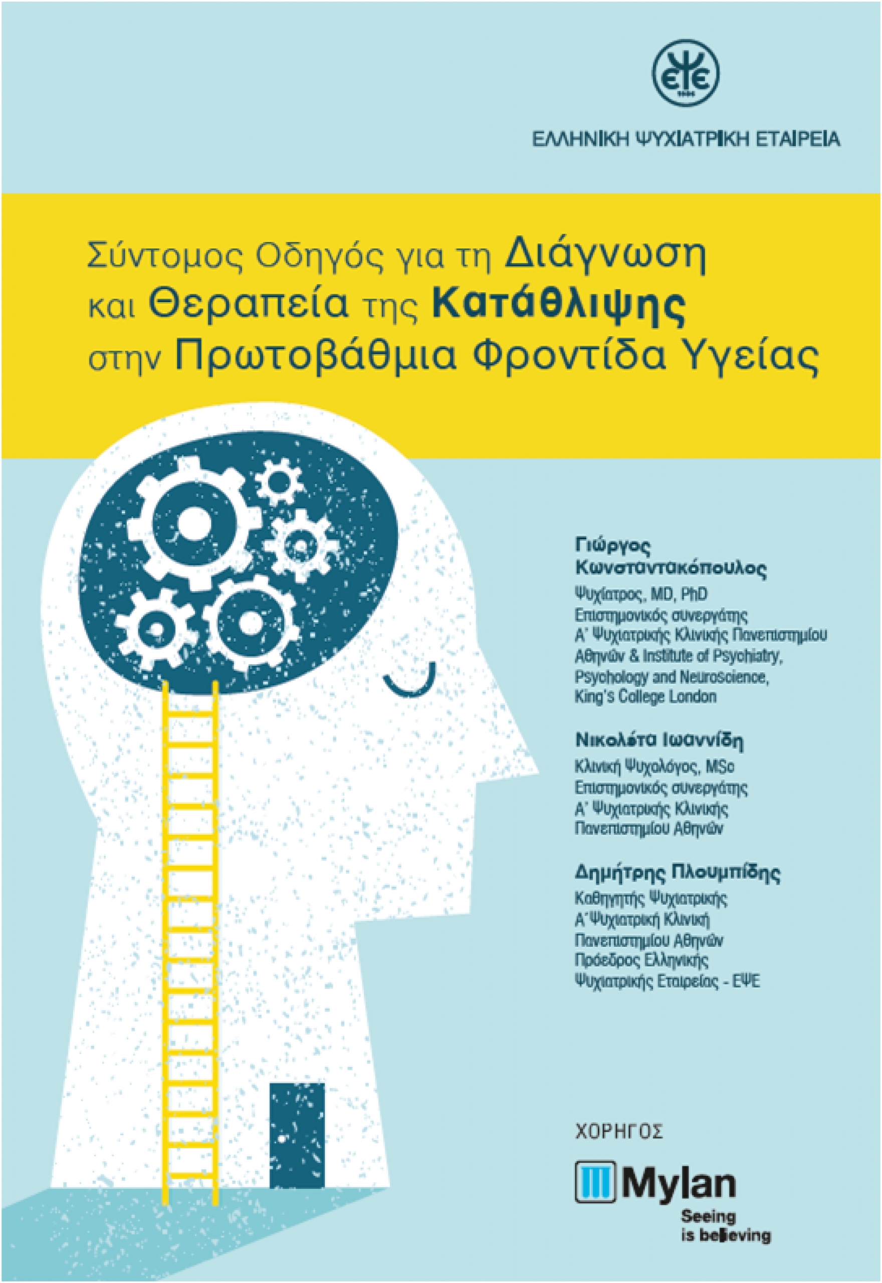 ΔΙΑΓΝΩΣΗ ΚΑΙ ΘΕΡΑΠΕΙΑ ΤΗΣ ΚΑΤΑΘΛΙΨΗΣ ΣΤΗΝ ΠΡΩΤΟΒΑΘΜΙΑ ΦΡΟΝΤΙΔΑ ΥΓΕΙΑΣ ...