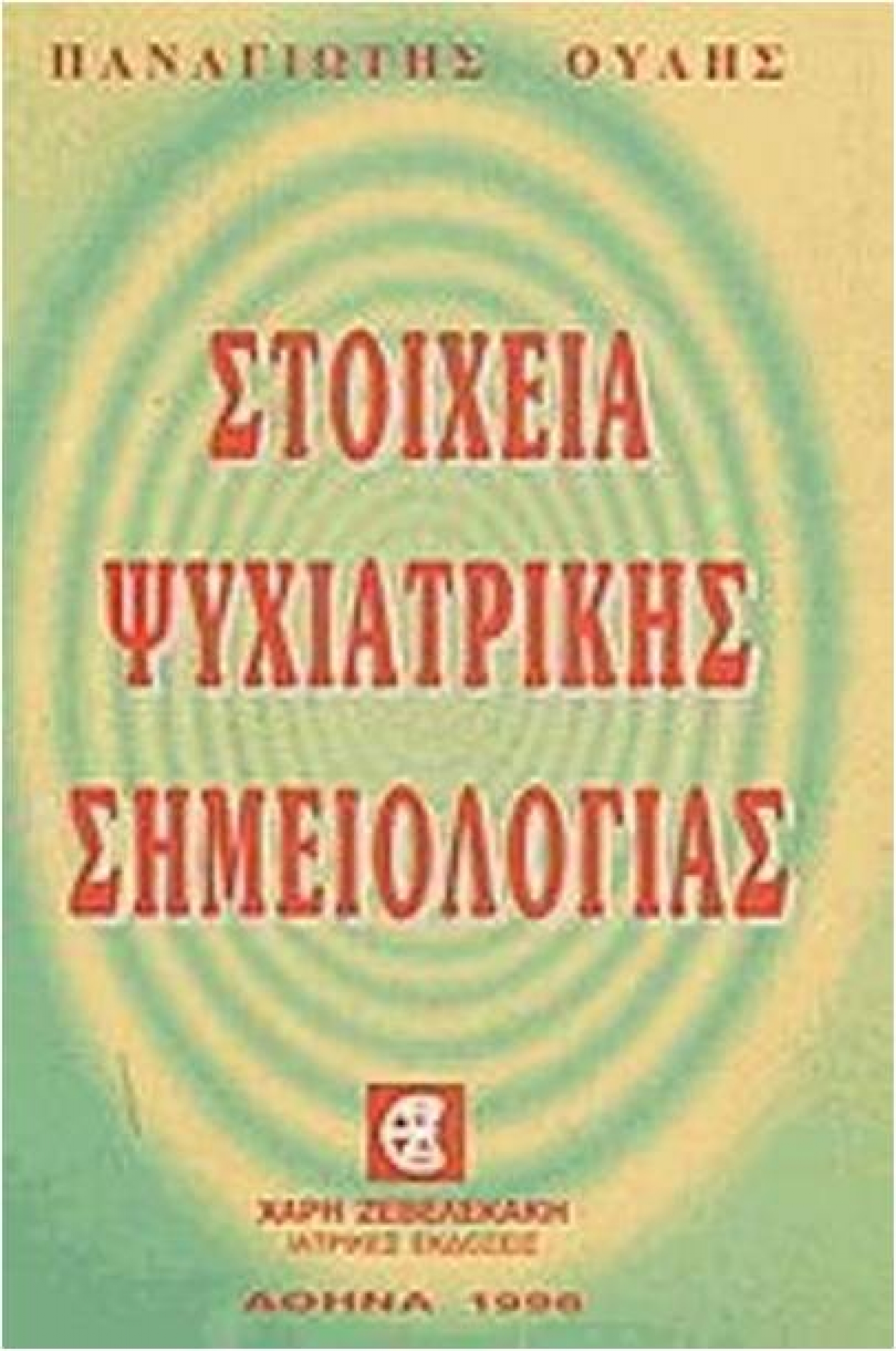 ΣΤΟΙΧΕΙΑ ΨΥΧΙΑΤΡΙΚΗΣ ΣΗΜΕΙΟΛΟΓΙΑΣ - Psychopathology