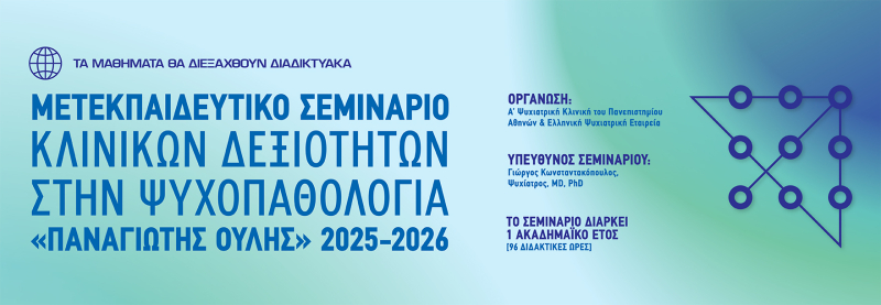 Μετεκπαιδευτικό Σεμινάριο Κλινικών Δεξιοτήτων Στην Ψυχοπαθολογία ...